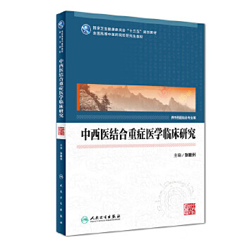 中西医结合重症医学临床研究【正版图书】