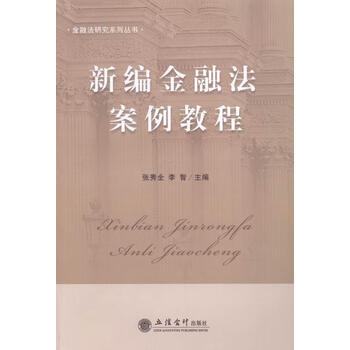 *金融法案例教程 张秀全 法律 9787542940742