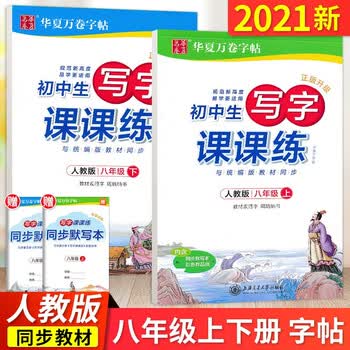 2020新版 初中生写字课课练人教版八年级上册+下册语文书同步字帖 初二周培纳华夏万卷字帖
