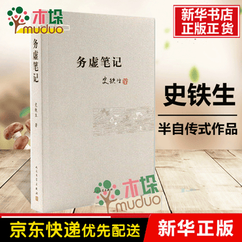 务虚笔记 史铁生 半自传式作品我与地坛作者