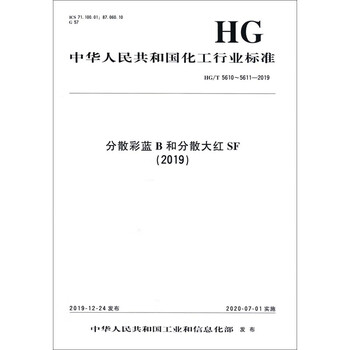 分散彩蓝B和分散大红SF(2019) HG/T 5610~5611-2019