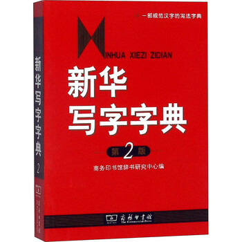 新华写字字典 第2版 商务印书馆辞书研究中心 编 书籍