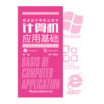 福建省中等职业教育计算机应用基础学业水考试综合模拟测验（第二版）