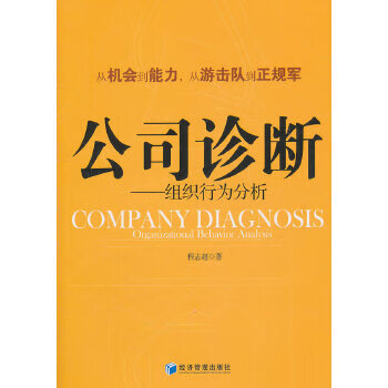 公司诊断 程志超【正版图书】