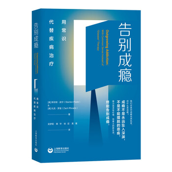 告别成瘾：用常识代替疾病治疗9787572002090