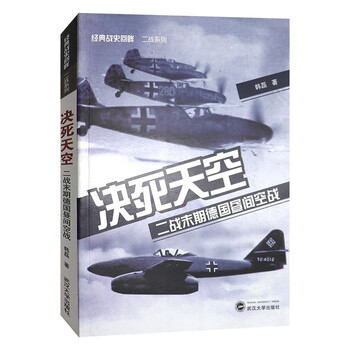 决死天空：二战末期德国昼间空战 韩磊 武汉大学出版社