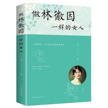 【书韬特价专区】做林微因一样的女人 一个传奇一个令人怀念的奇女子  中国文学经典女性散文情商书籍