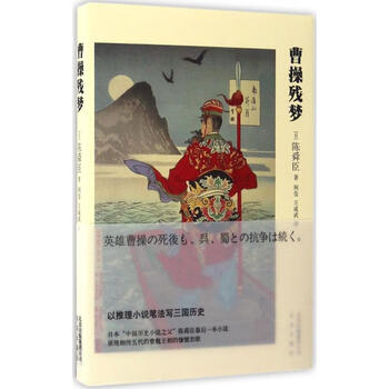 曹操残梦