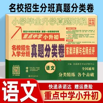 2021新版重点中学小升初语文数学英语名校招生入学分班真题分类卷四五六年级升学卷子小升初真题试卷详解  重点中学招生分班真卷 语文