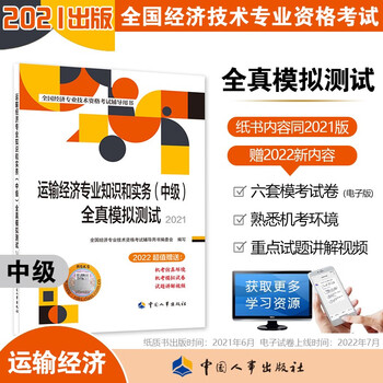 备考2022 中级经济师教材辅导 全真模拟测试 运输经济专业知识和实务（中级）2021版 中国人事出版社 赠2022年六套电子卷
