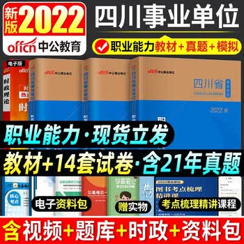 中公教育2022年四川省事业单位考试用书综合知识职业能力倾向测验行测公共基础知识教材历年真题全真模拟预测试卷题库四川事业单位考编用书2021 职业能力倾向测验 四川事业编【全真模拟试卷】