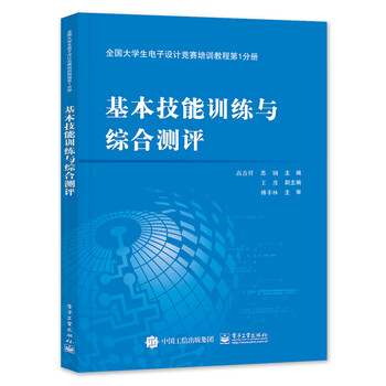 基本技能训练与综合测评(全国大学生电子设计竞赛培训教程第1分册)