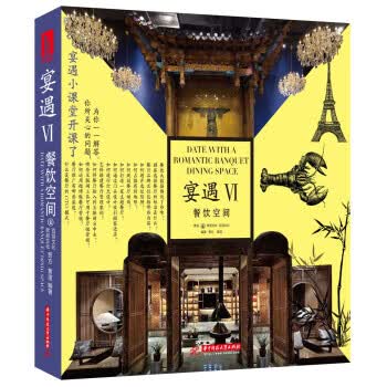 宴遇 餐饮空间VI 贾方,黄滢 华中科技大学出版社 9787568022255