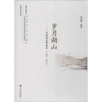 岁月湖山——东钱湖史事编年(744-2017)