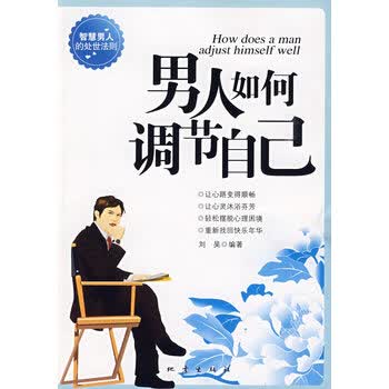 人如何调节自己 刘昊著 地震出版社【正版图书】