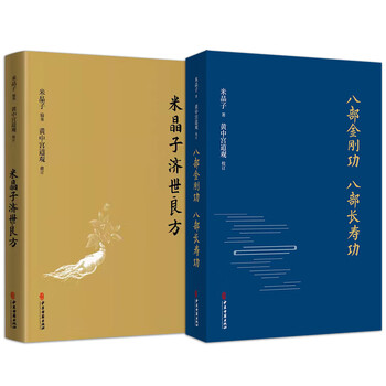 正版 米晶子济世良方+八部金刚功.八部长寿功 黄中宫道观 中医古籍出版社 米晶子