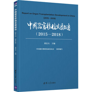 中国器官移植发展报告(2015-2018)