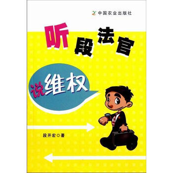 听段法官说维权 段开宏 法律 9787109156388