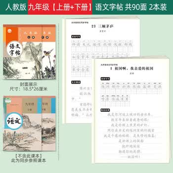 七八九年级上册下册语文同步字帖人教版初中生钢笔练字帖初一初二初三正楷古诗词练字帖中学生楷书硬笔练字本 九年级上下册