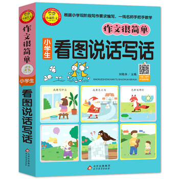 小学生看图说话写话注音版（插图注音版）扫码视频讲解 小学生作文起步 一二三年级小学生优秀作文辅导 作文很简单系列