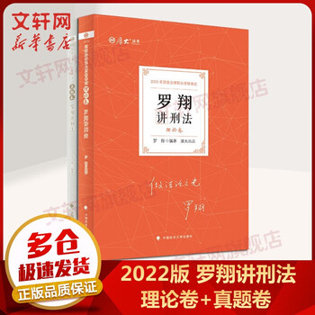 【多品可选赠京豆】厚大法考 2022司法考试教材\\真题试卷 罗翔张翔向高甲鄢梦萱高晖云法魏建新殷敏刘鹏飞 国家法律职业资格考试 罗翔讲刑法（理论卷+真题卷）