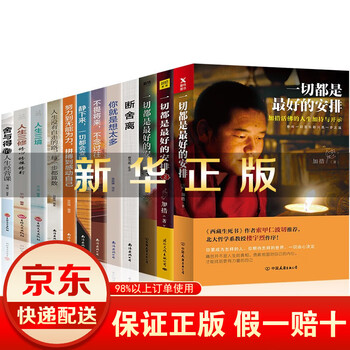 一切都是最好的安排123全套12册 人生三境人生三修修心修性修行舍与得的人生经营课加措活佛著心灵读物 处世智慧书籍全12本