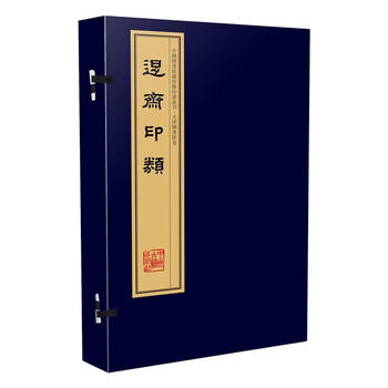 退斋印类(一函十册) 汪启淑辑 中州古籍出版社 9787534884337 国学/古籍 书籍