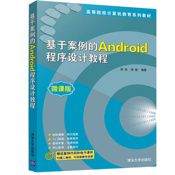 基于案例的Android程序设计教程