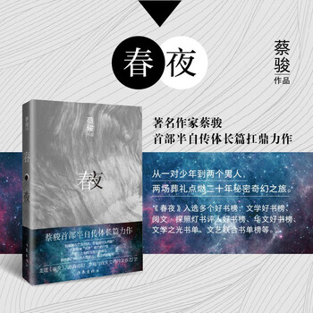 春夜（悬疑教父蔡骏首部半自传体长篇小说 平装）