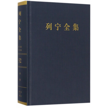 列宁全集(第52卷1921年11月-1923年3月第2版增订版)(精)