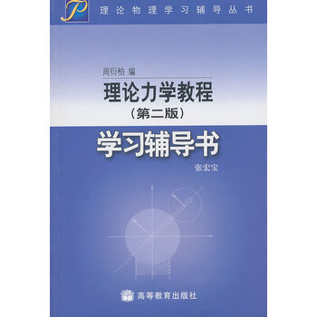 理论力学教程学习辅导书