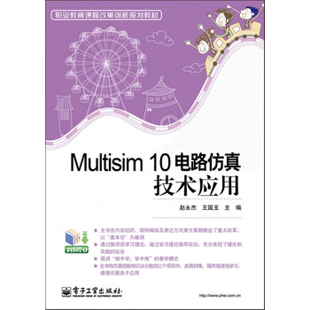 Multisim 10电路仿真技术应用