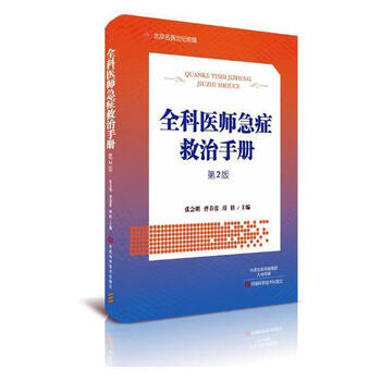 全科医师急症救治手册张会明河南科学技术出版社9787534989261 医学书籍