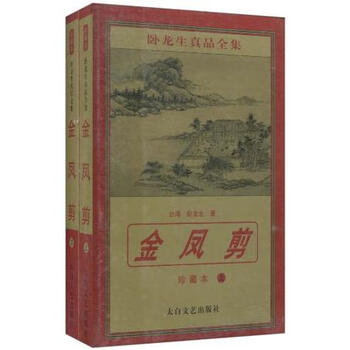 金凤剪下 卧龙生