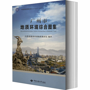 广州市地质环境综合图集