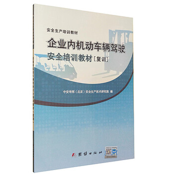 企业内机动车辆驾驶安全培训教材（复训2016版）