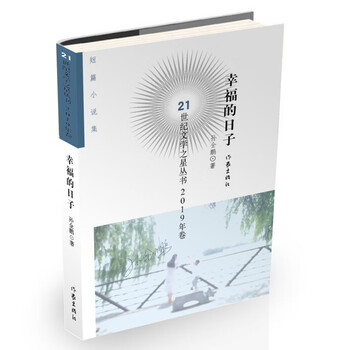 21世纪文学之星丛书2019年卷:幸福的日子
