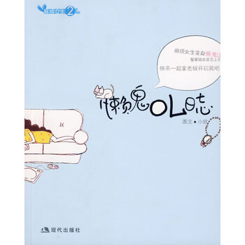 麻烦女生2懒鬼OL日志 小欣 著