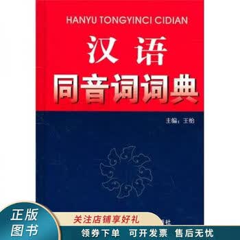 汉语同音词词典