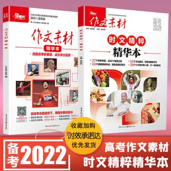备考2022高考版作文素材年度精华本+时文精粹2本热考时文高中语文满分作文热素材书时事政治热点议论文 年度时文精粹 年度精华本