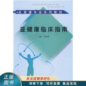 亚健康临床指南 何清湖