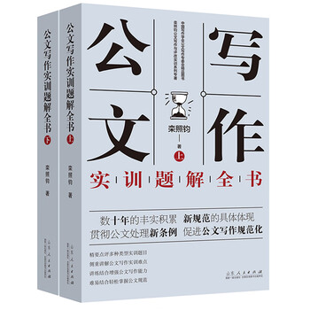 公文写作实训题解全书（套装上下册）/栾照钧公文写作与评改实训之系列专著