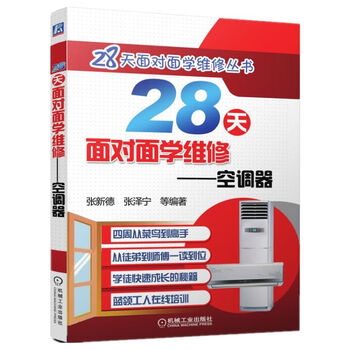 28天面对面学维修 空调器