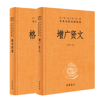 （全2册）格言联璧+增广贤文 图书