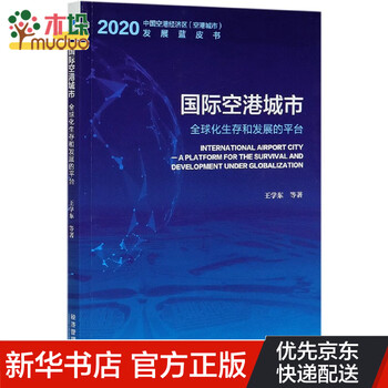 国际空港城市(全球化生存和发展的平台)/2020中国空港经济区空港城市发展蓝皮书