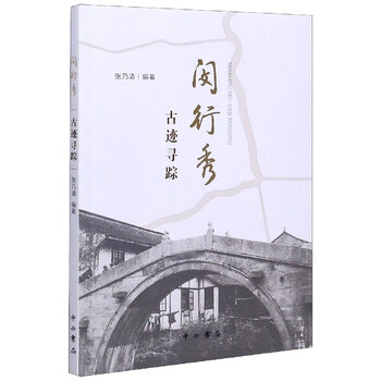 闵行秀(古迹寻踪)