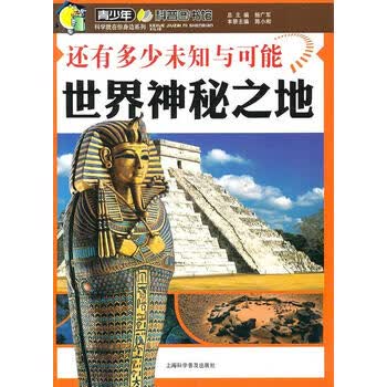 还有多少未知与可能：神秘之地/陈小和/科普读物/9787542746047
