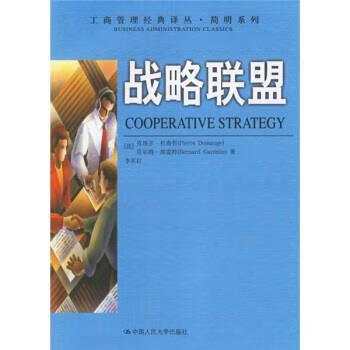 战略联盟 [法] 杜尚哲,[法] 加雷特 著,李东红 译
