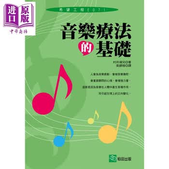 音乐疗法的基础 港台原版 村井靖儿 稻田出版