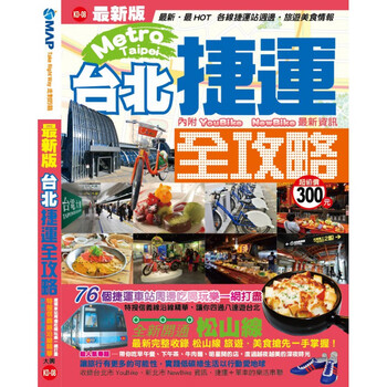台版【现货】台北捷运全攻略